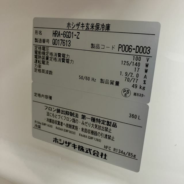 ホシザキ 玄米保冷庫 HRA-6GD1-Z | 無限堂厨房ネットショップ