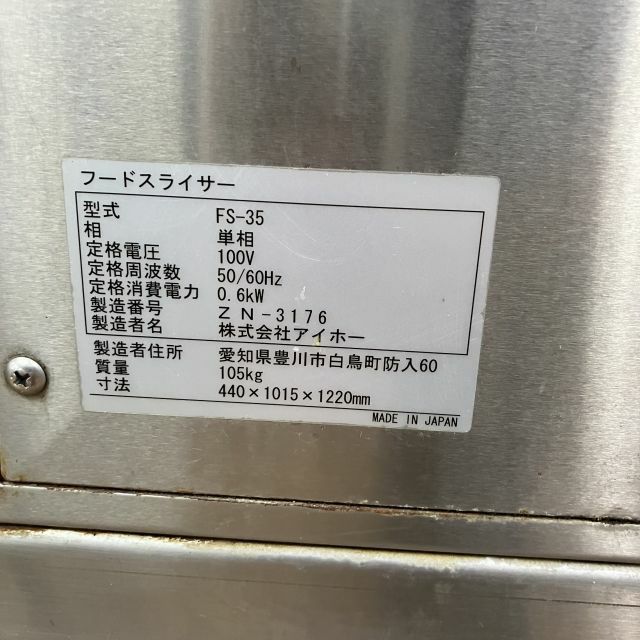 アイホー フードスライサー FS-35 | 無限堂厨房ネットショップ