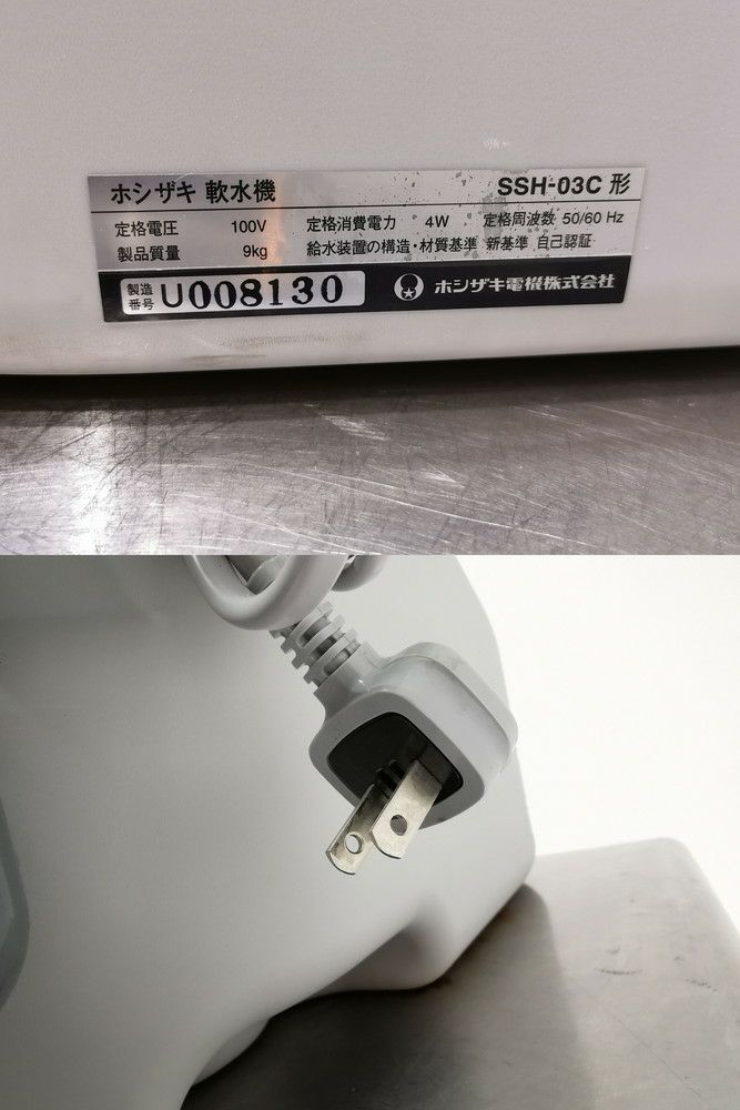ホシザキ 軟水機 SSH-03C形 | 無限堂厨房ネットショップ