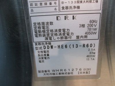 大和冷機 食器洗浄機・小型右ドアタイプ DDW-HE6(13-R60) ※60Hz西日本専用 | 無限堂厨房ネットショップ